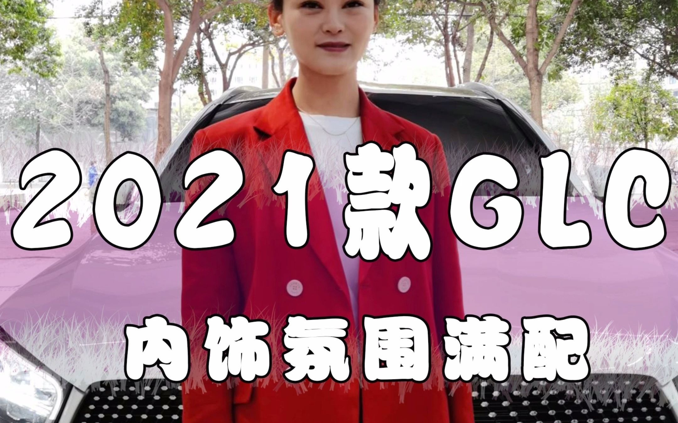 2021款GLC内饰满配改装 炫酷氛围灯不香吗？_哔哩哔哩_bilibili