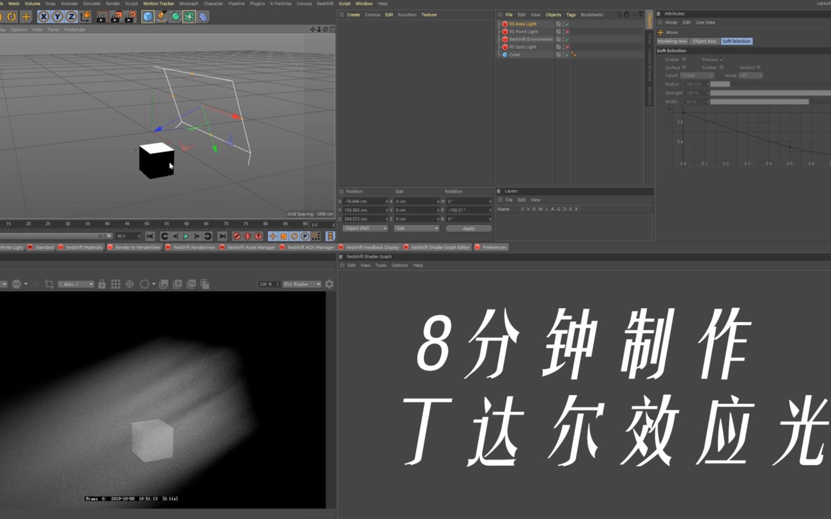 c4d和Redshift中级教程：8分钟做出丁达尔效应光_哔哩哔哩_bilibili