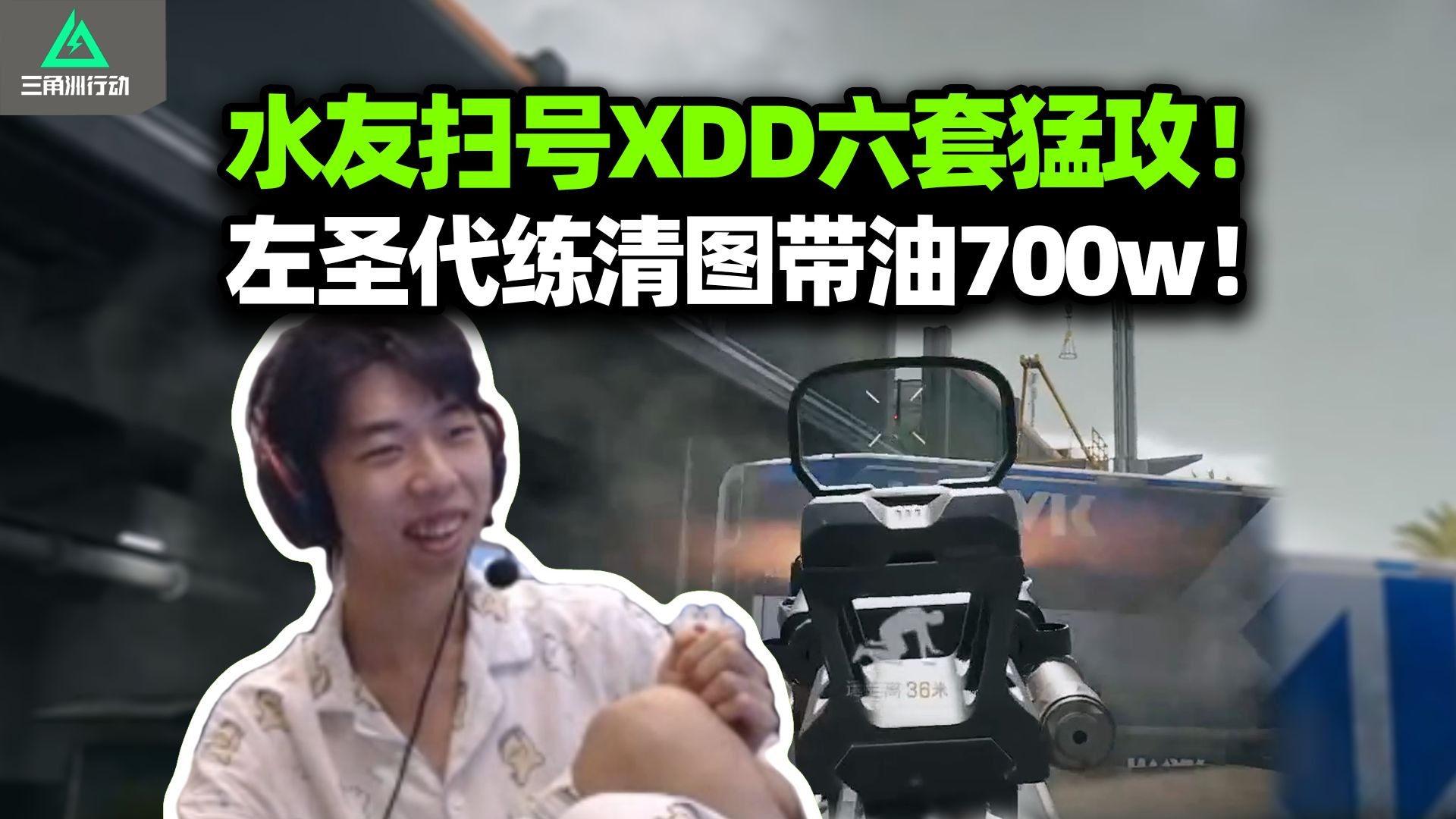 XDD猛造大兵计划起水友六套单人清图 带油得吃700w左神变成圣！零号大坝排神人队友这实力不比自家魔王陪差啊-小叮当频道-小叮当频道-哔哩哔哩视频