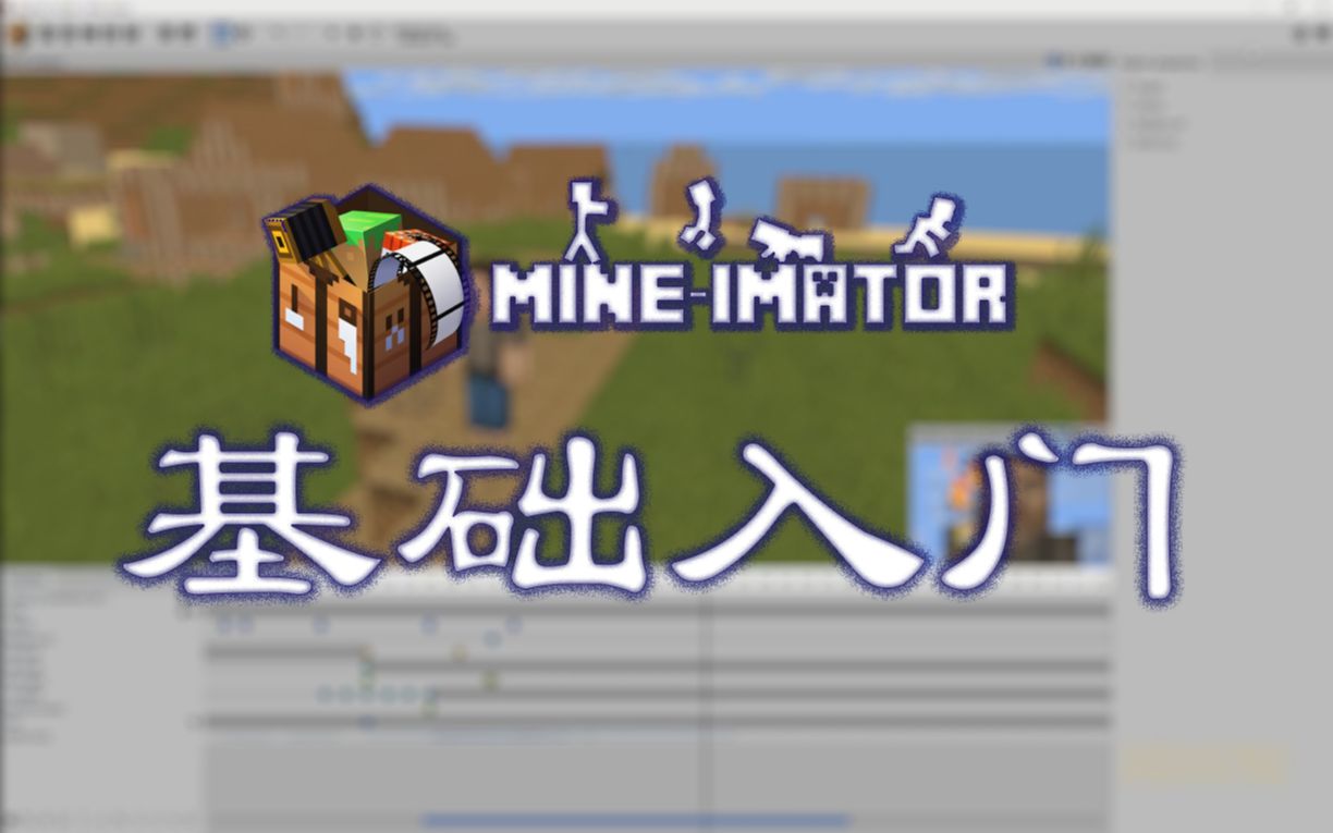 23. 导入Json模型 Mine imator 基础入门 字幕版_哔哩哔哩_bilibili