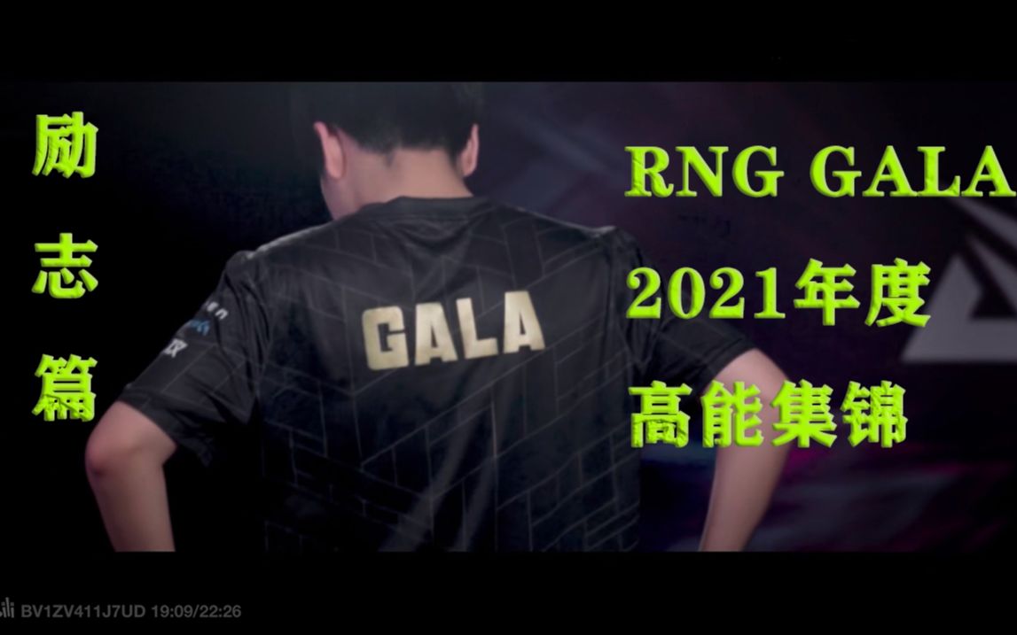 【RNG GALA】2021年度S11赛季记录片高能集锦—励志篇，S11全球总决赛我们来了！_英雄联盟_精彩集锦