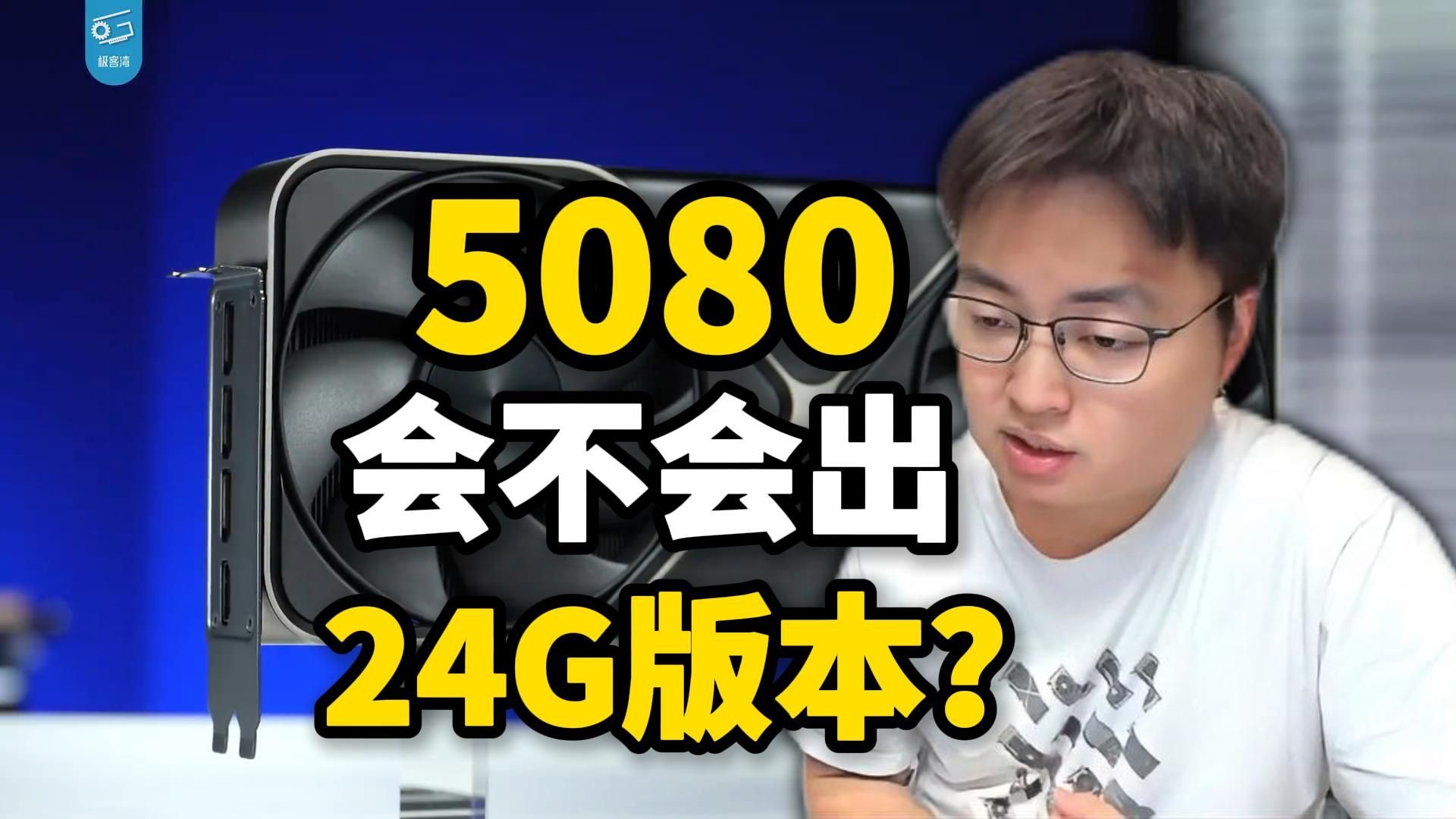 【极客湾】5080会不会出24G显存版本？5090大概什么时候回到2w左右？-彼咔丘-彼咔丘-哔哩哔哩视频