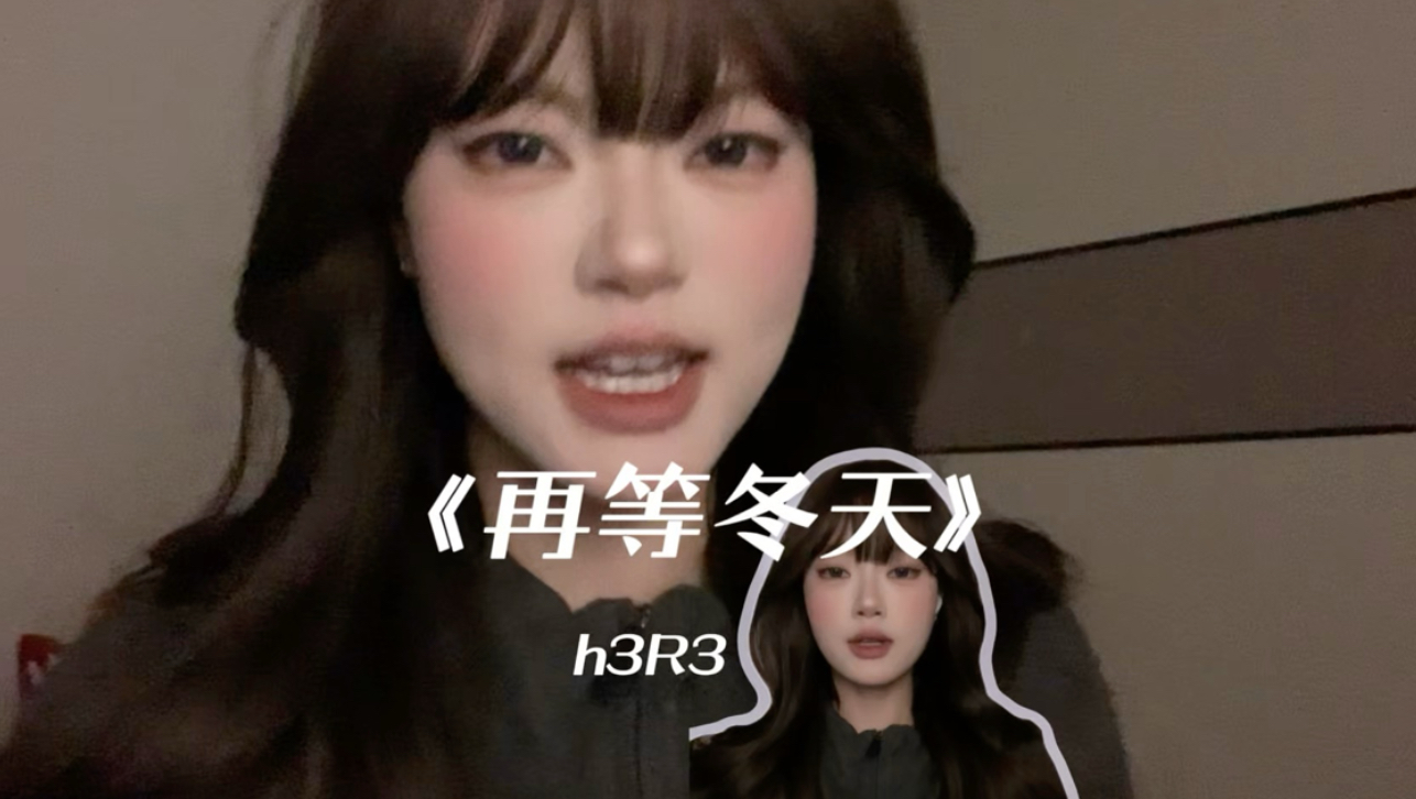 “你出现的那刻时间在变慢”｜cover《再等冬天》h3R3-路二loer-路二loer-哔哩哔哩视频