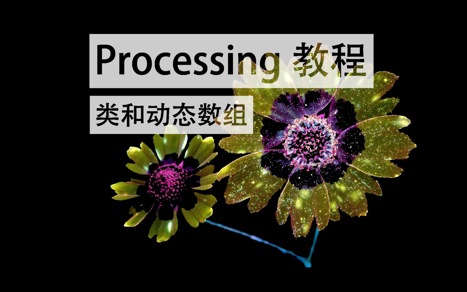 processing教程之类与动态数组的搭配使用_哔哩哔哩_bilibili
