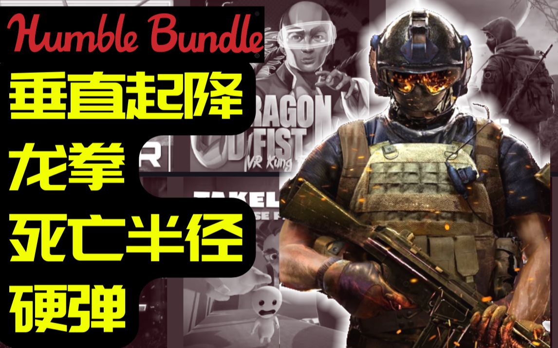 【Humble Bundle】硬汉VR游戏包 - Valiant VR Bundle | 游戏捆绑包 | Humble Bundle_哔哩哔哩_bilibili