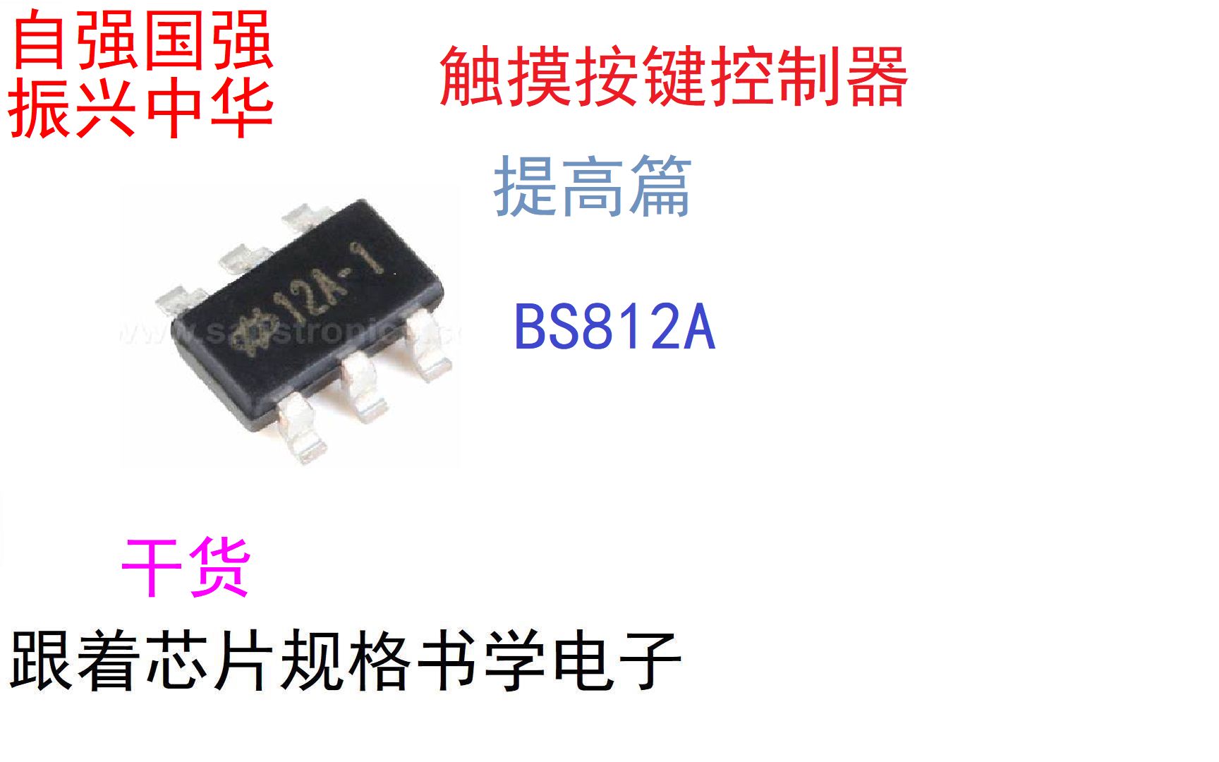 跟着芯片规格书学电子（提高篇）BS812A_哔哩哔哩_bilibili
