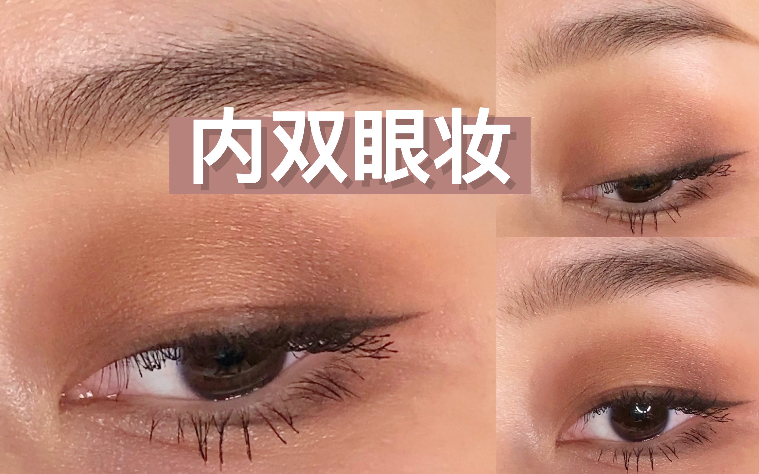 Canmake 01 小内双、窄内双日常眼妆 轮廓感大地色眼妆哔哩哔哩bilibili