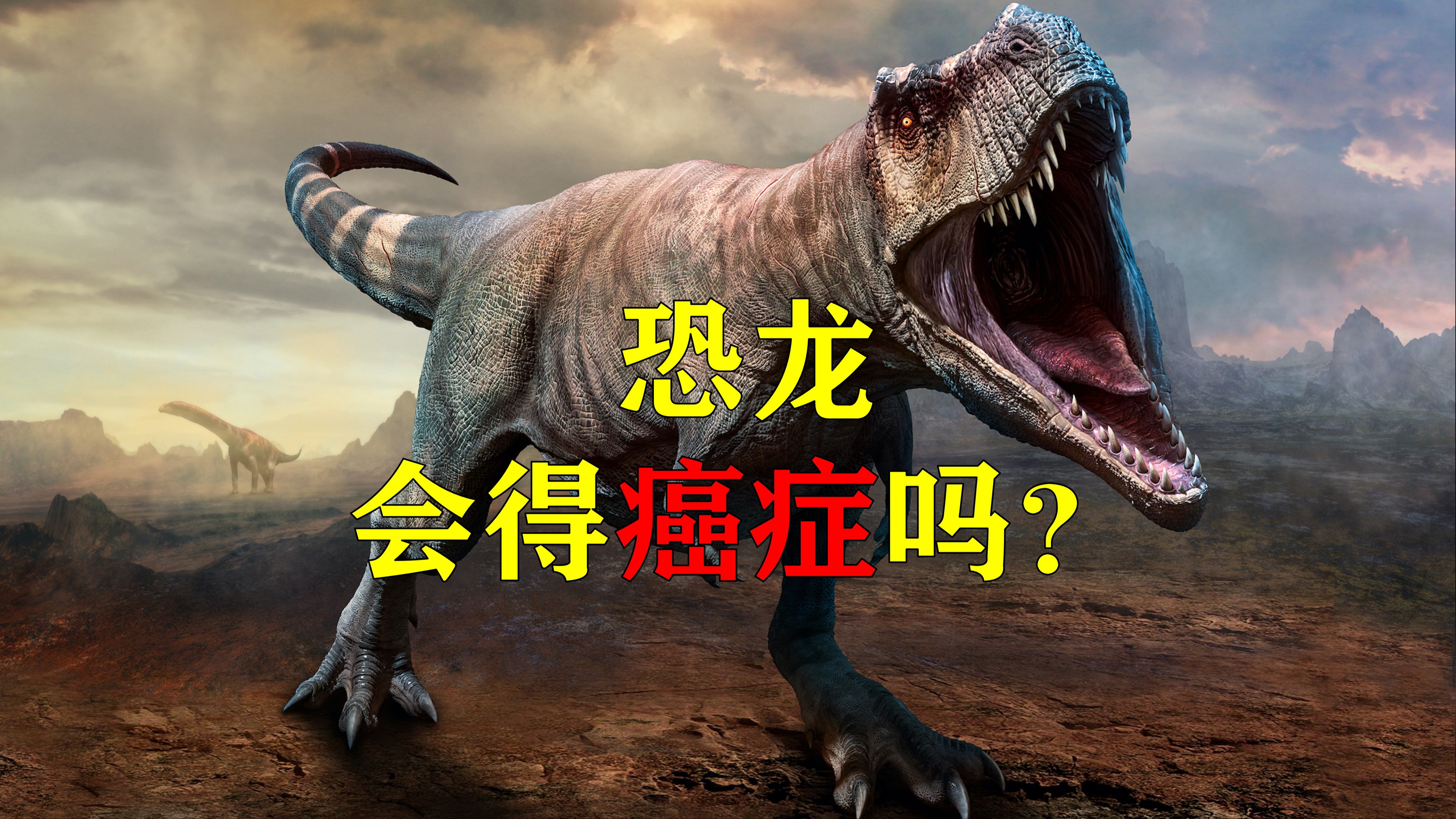 恐龙会得癌症吗？恐龙癌症的进化史&权衡-少康1104-少康1104-哔哩哔哩视频