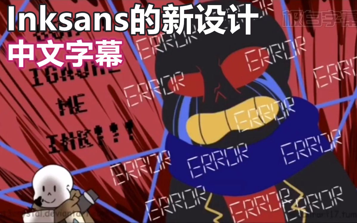 【Undertale漫配/中文字幕】Inksans的新设计_哔哩哔哩_bilibili