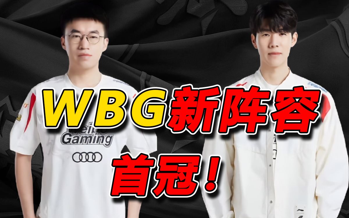 【LPL春季赛】1月13日 WBG vs WE
