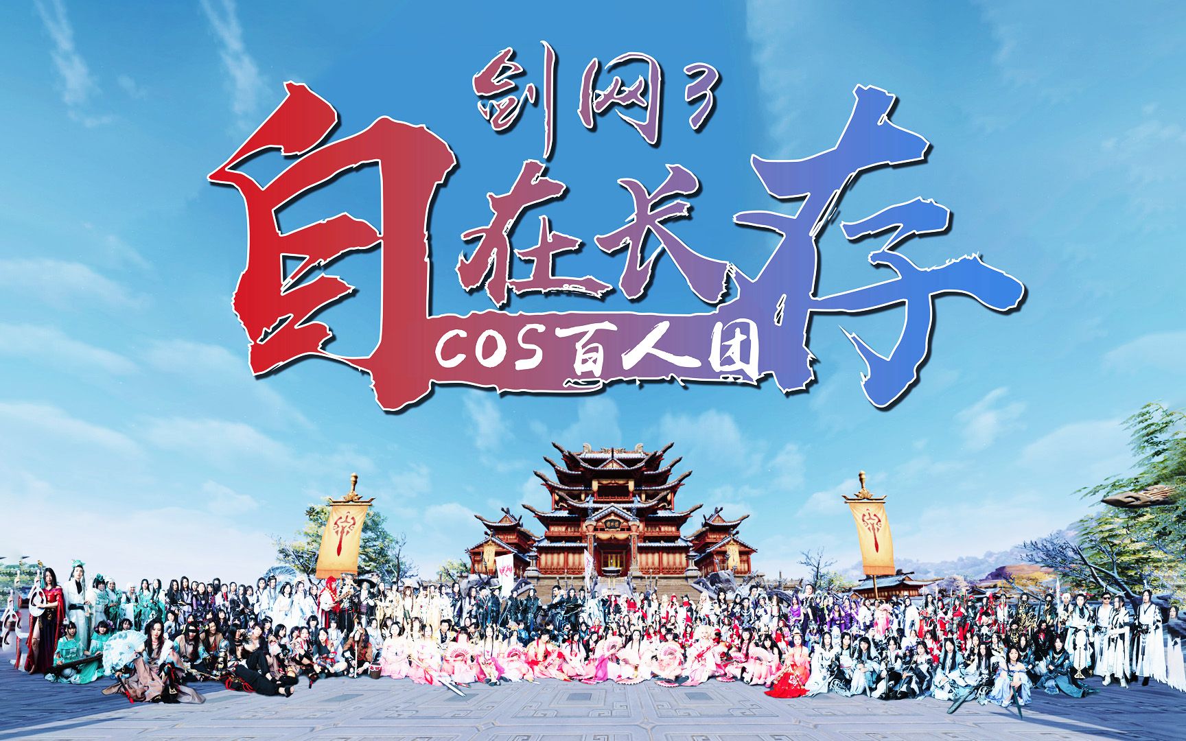 【CP25】 剑网3三百人Coser集结后，漫展将发生什么【百想】_哔哩哔哩_bilibili