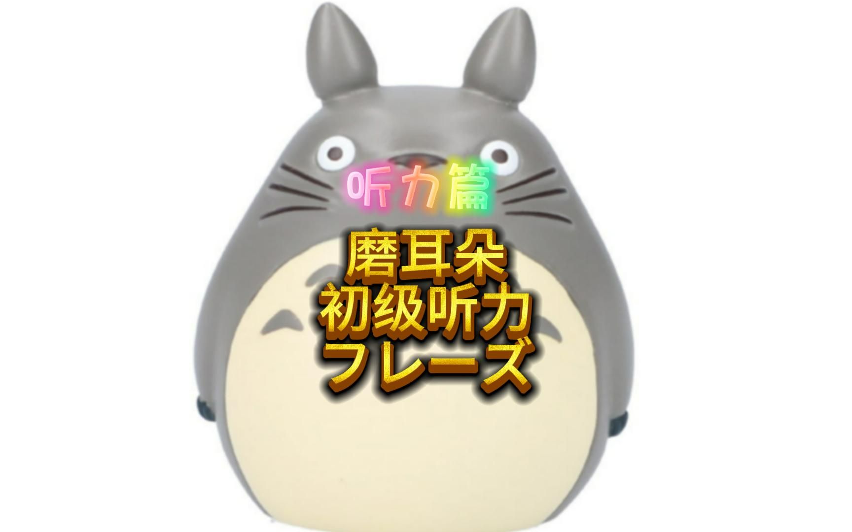 磨耳朵,日语初级听力,フレーズ重复听知道滚瓜烂熟 Hiro的故乡 默认收藏夹 哔哩哔哩视频