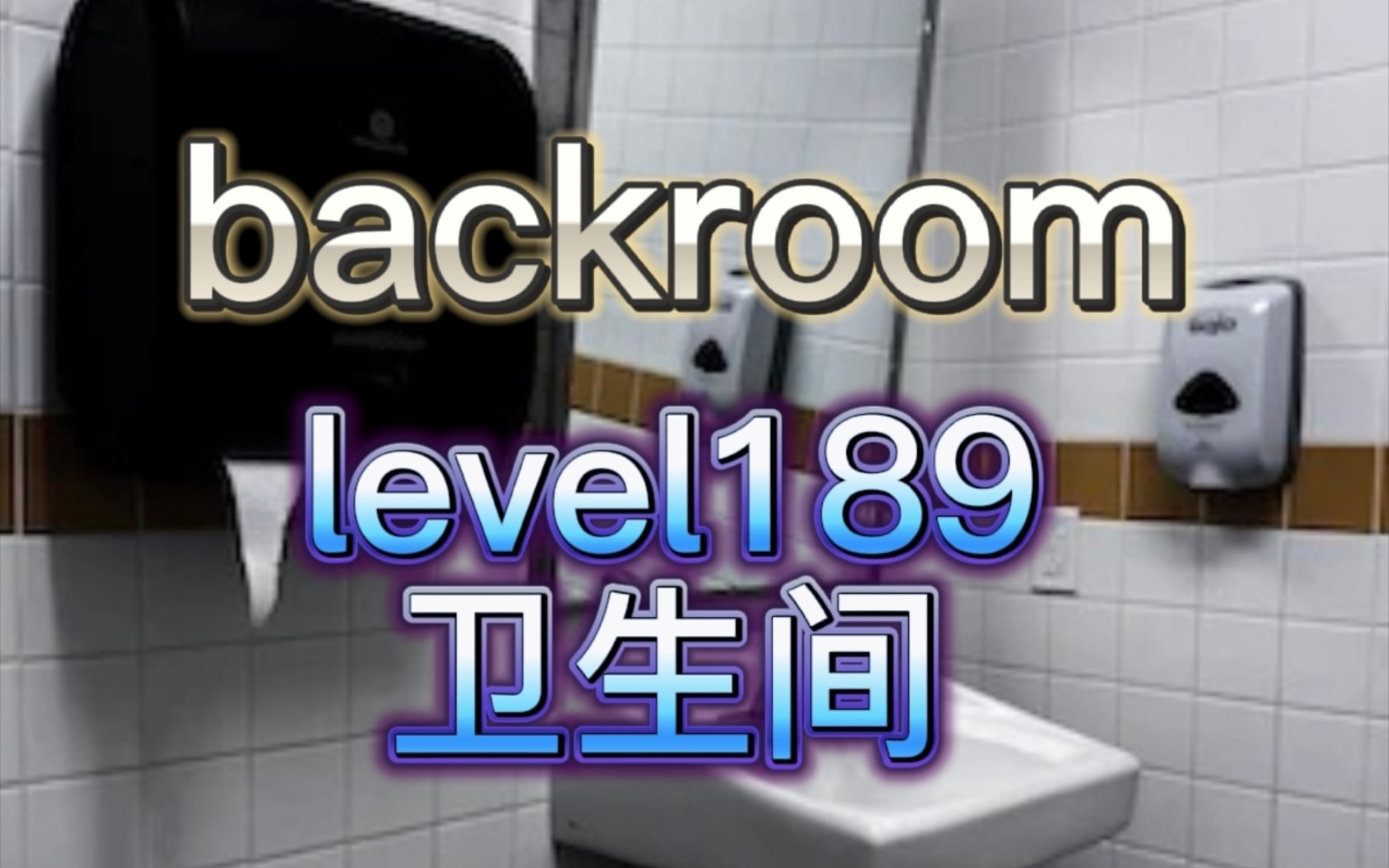 【backroom】level189-卫生间。运气决定你的一切，包括生死-后室探险家-后室探险家-哔哩哔哩视频
