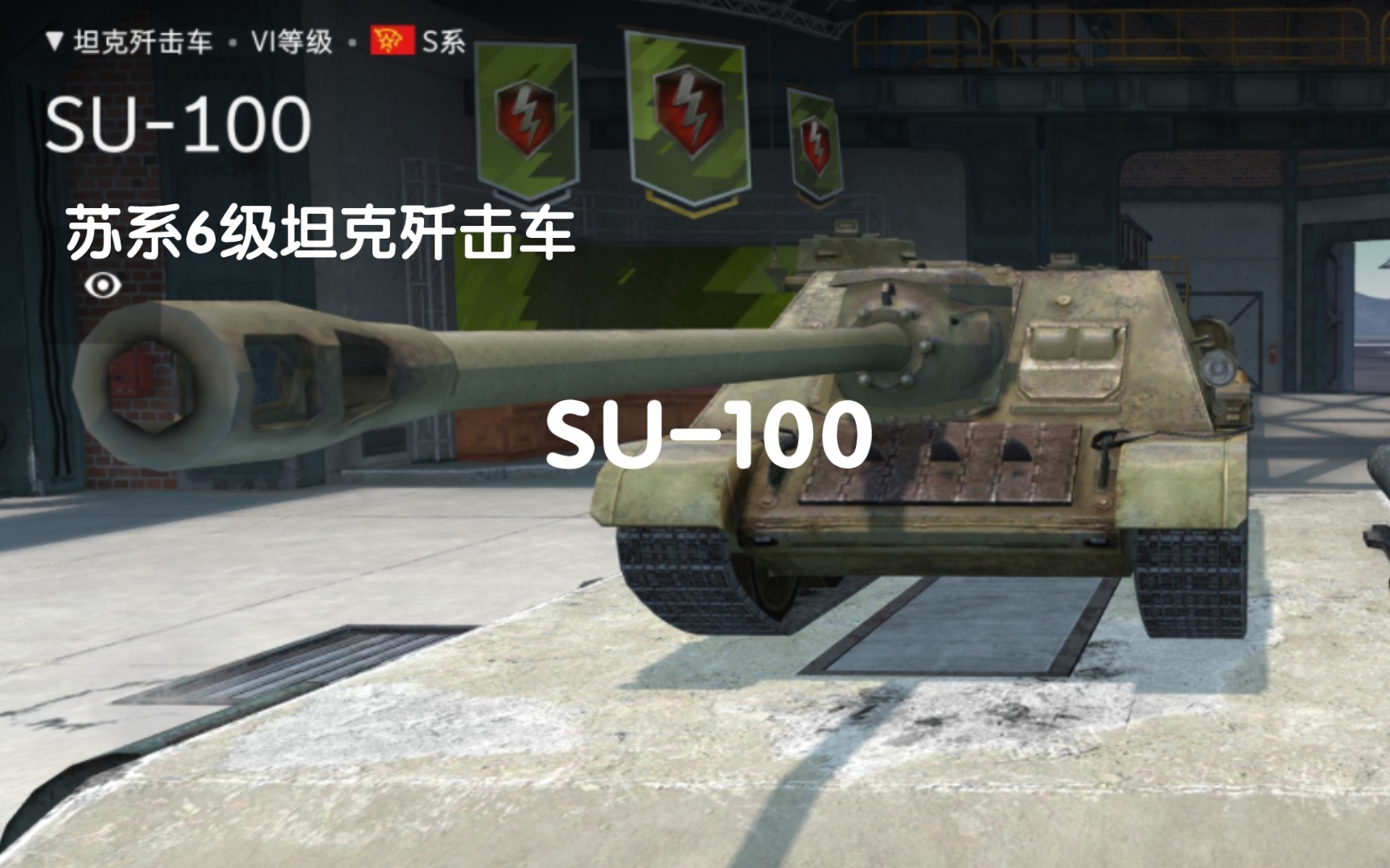 苏系6级坦克歼击车—SU-100简评_手机游戏热门视频