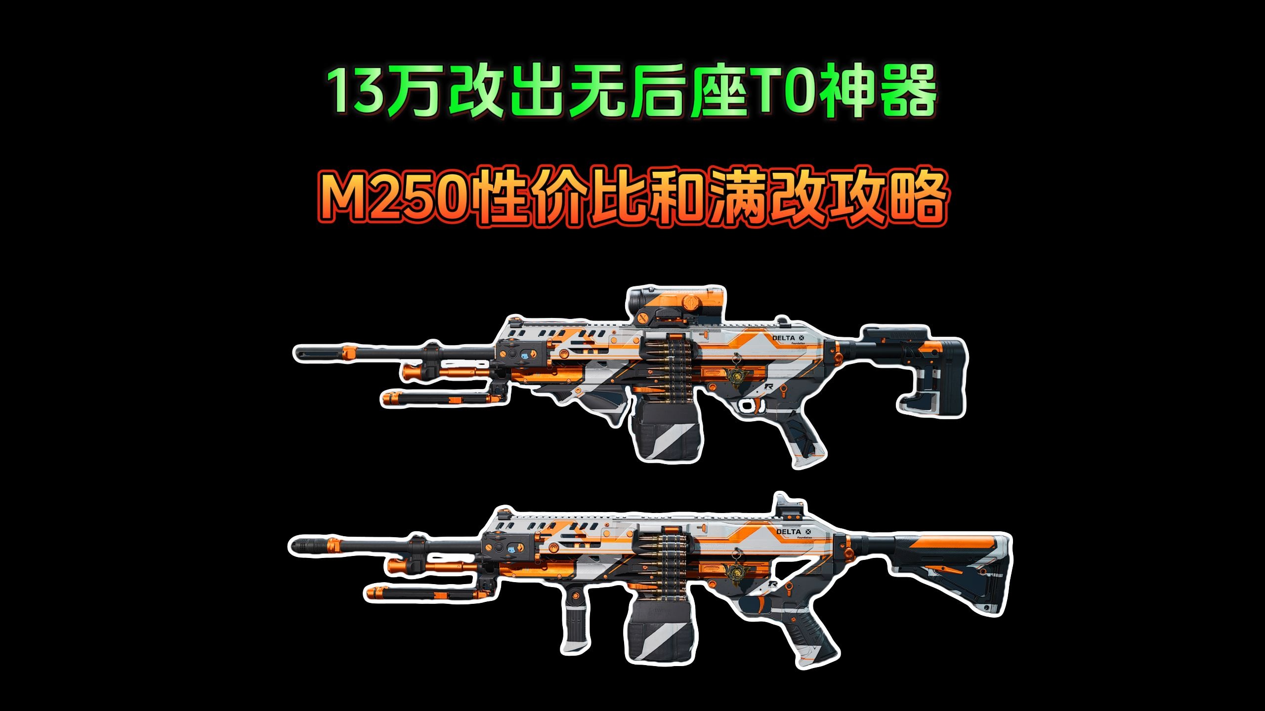 13万改出无后座T0神器，M250性价比和满改攻略-鲁布鲁-三角洲-哔哩哔哩视频