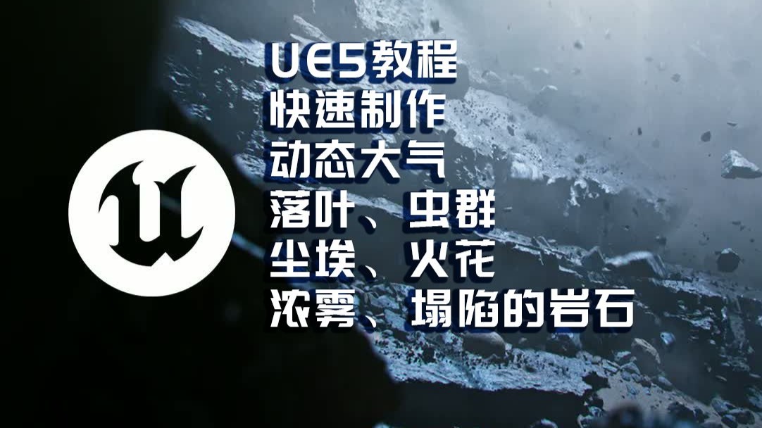 UE5教程-介绍专为虚幻引擎5打造的 EasyAtmos-小小效果-小小效果-哔哩哔哩视频
