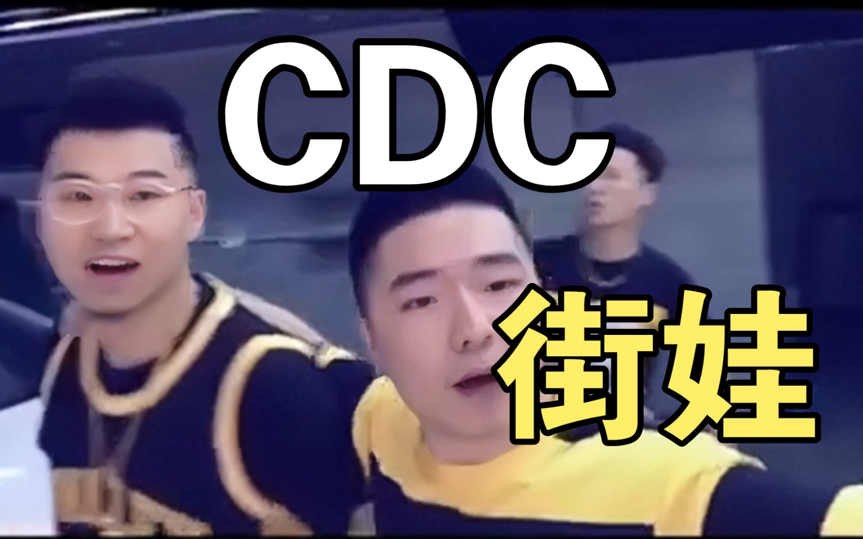 【CDC】洛圣都人称🇺🇸小成都！李尔新 孟子 Ansrj《横行霸道》-下架说唱合集-下架说唱合集-哔哩哔哩视频