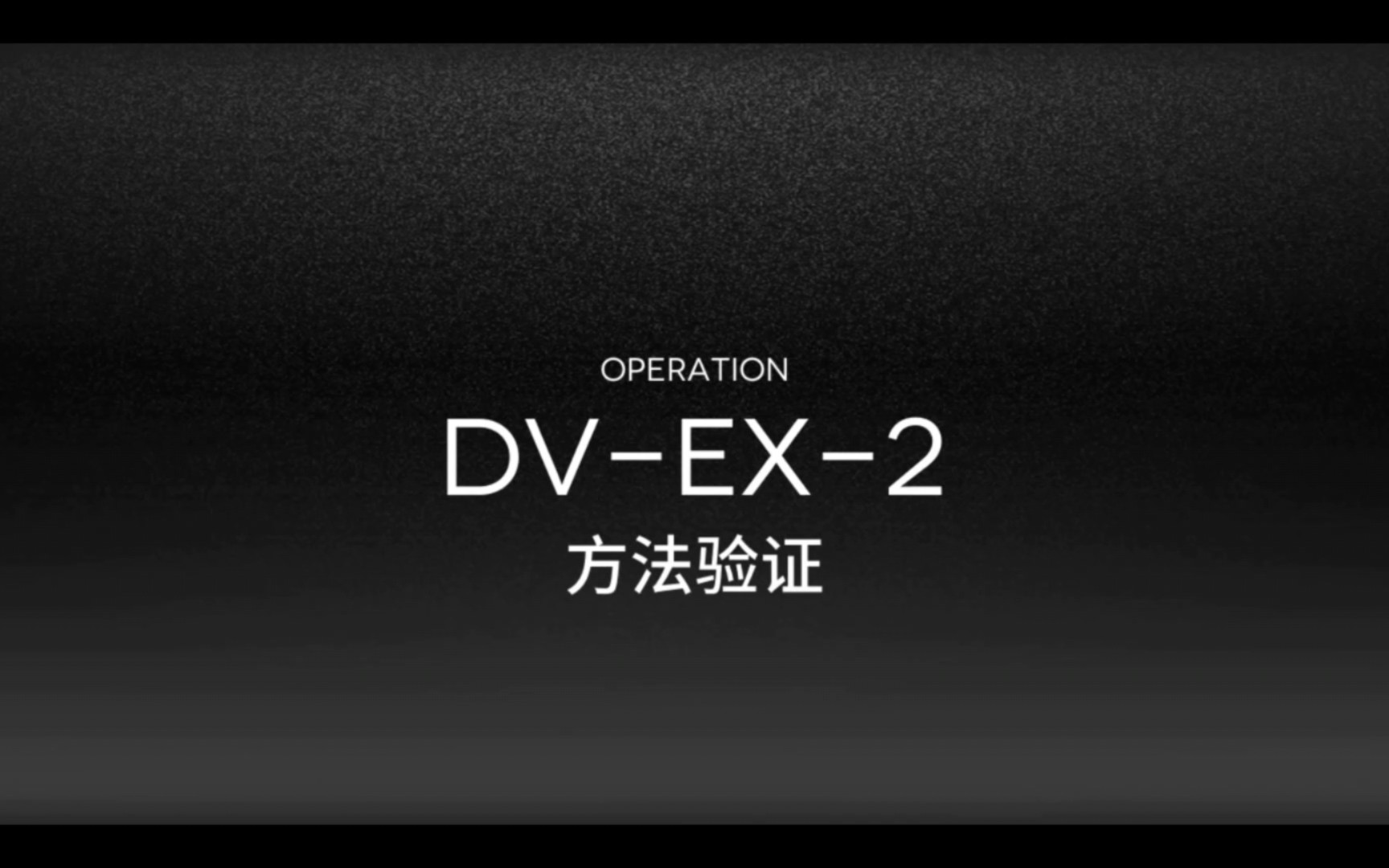 DV-EX-2高配_攻略