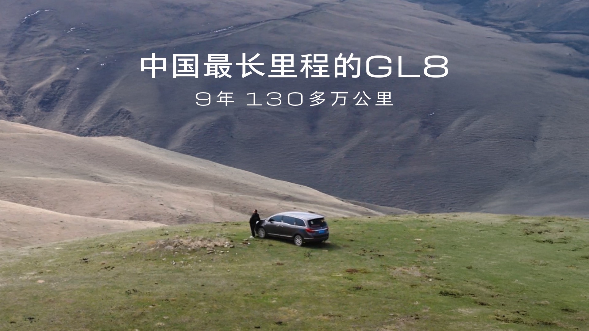 130万公里后，这台别克GL8在新疆活成了公路片主角-别克-别克-哔哩哔哩视频