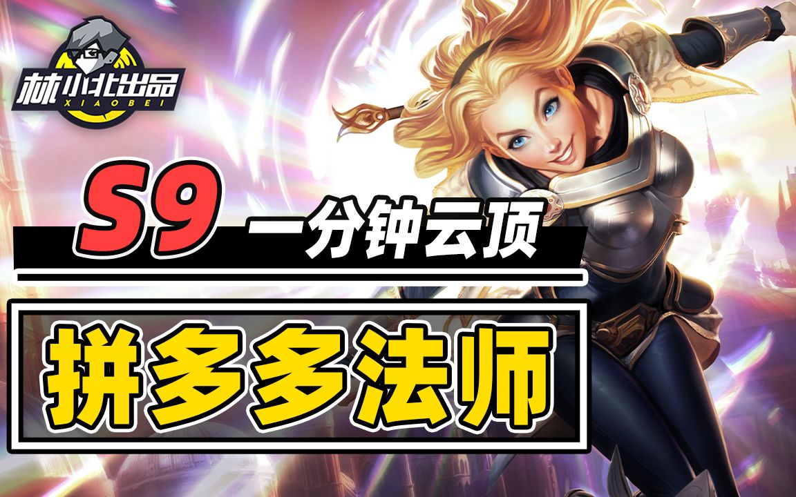 1分钟学会拼多多法师，版本必学T1上分阵容！【云顶S9】【金铲铲之战】-林小北Lindo-林小北Lindo-哔哩哔哩视频
