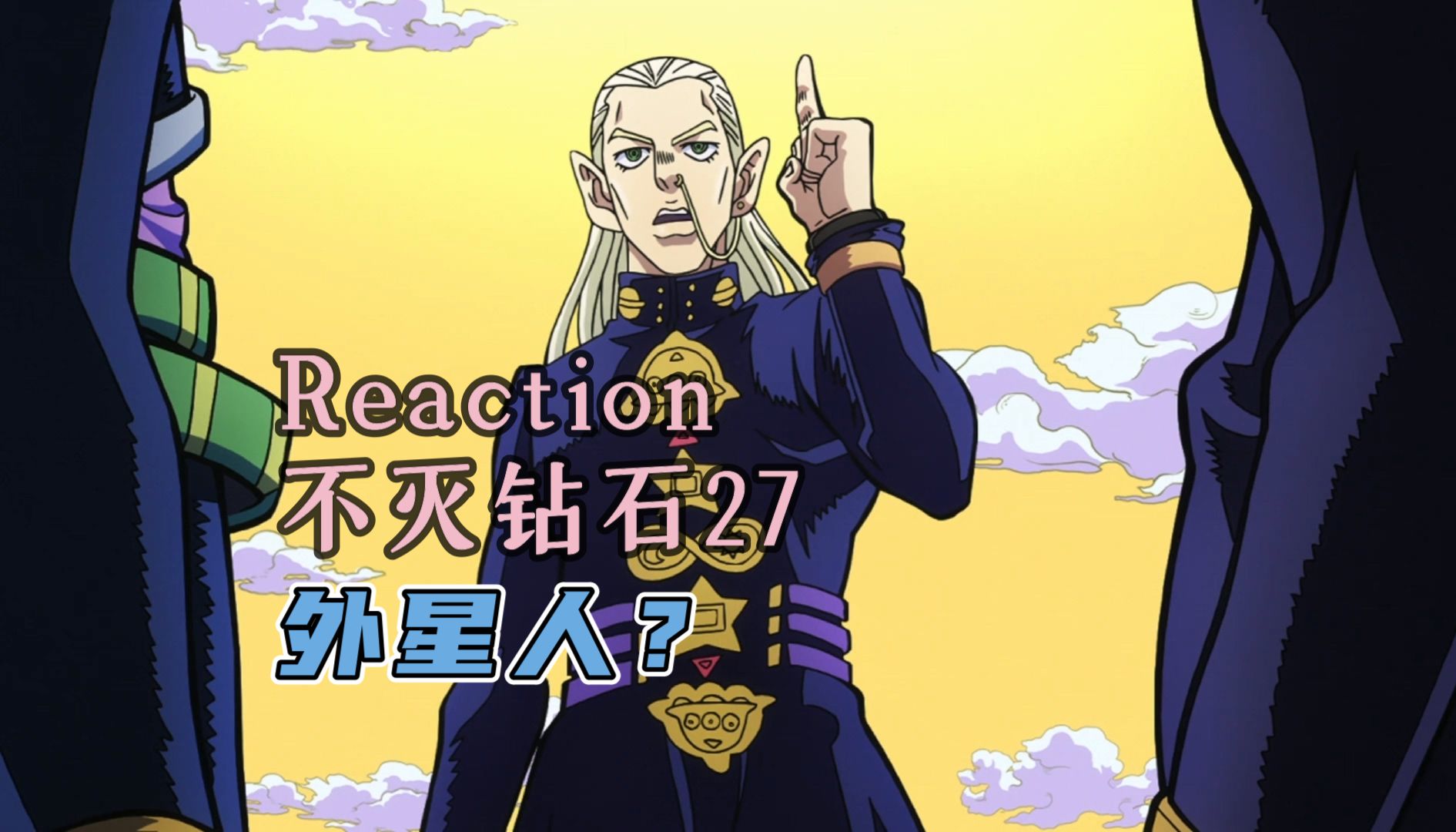 【Reaction】JOJO S4E27：究竟是外星人还是替身使者？-小舟Re-小舟Re-哔哩哔哩视频