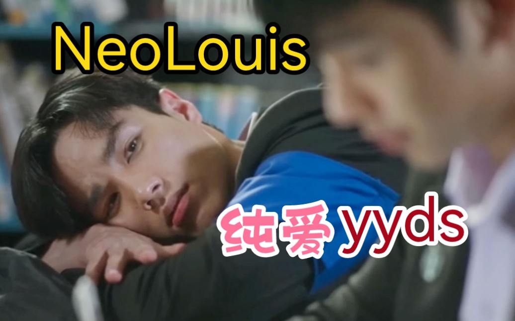 【NeoLouis】我握了谁的手，可不会轻易松开的哦！二哥二嫂，纯爱yyds_哔哩哔哩_bilibili