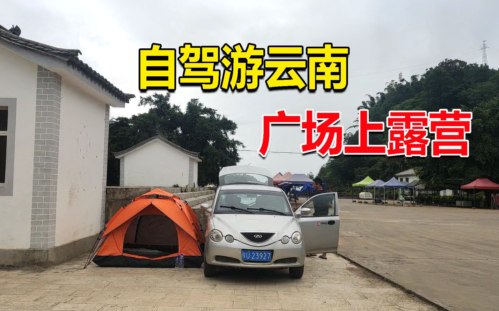 扔飞镖决定旅行目的地,结果扎到一个奇怪地名,最后只能步行前往 心泊水墨间 行 哔哩哔哩视频