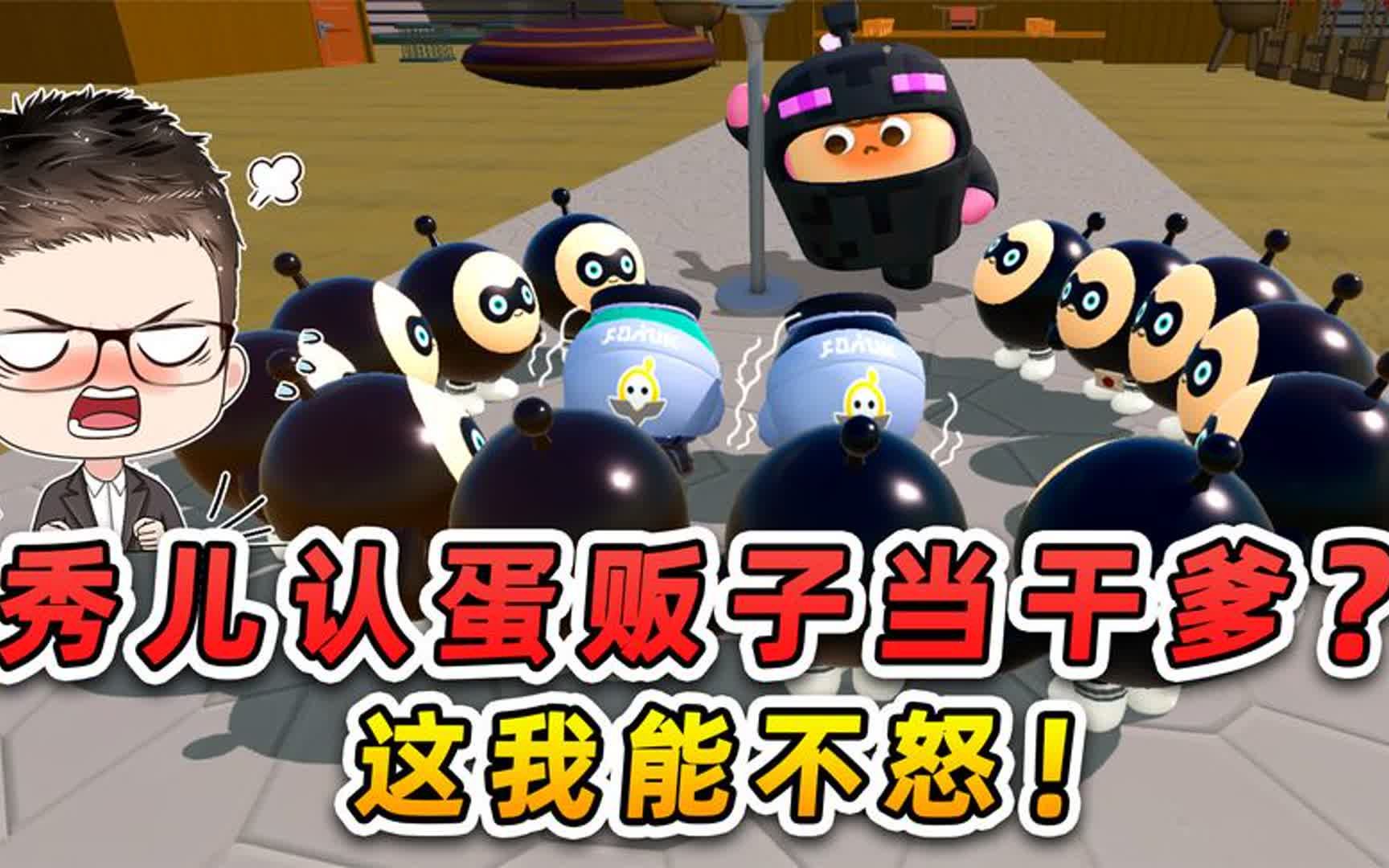 蛋仔派对:秀儿认蛋贩子当干爹?帮助他扩大产业,我怒了! 游小浪gange 游小浪gange 哔哩哔哩视频