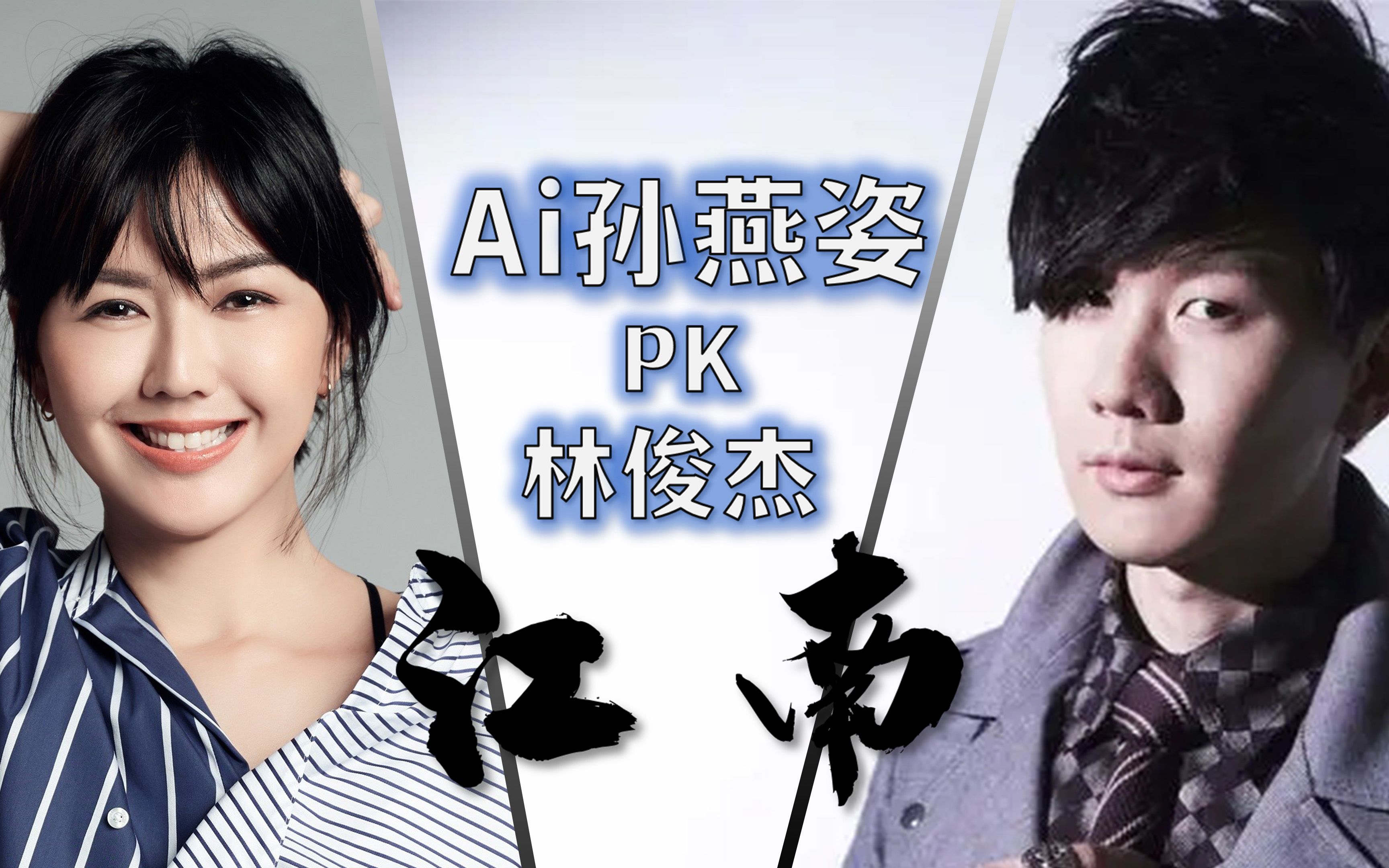 Ai孙燕姿pk林俊杰，经典《江南》，有没有内味？ 流光探影纪录片 流光探影纪录片 哔哩哔哩视频
