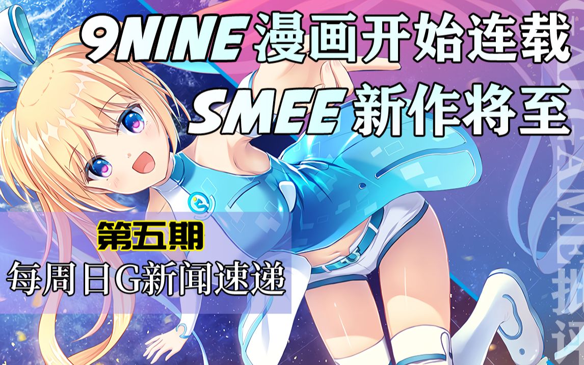 [GAL周报5期]9nine漫画开始连载，SMEE新作将至-Galgame批评-Galgame批评-哔哩哔哩视频