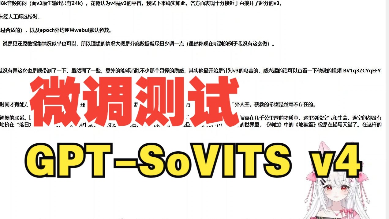 GPT-Sovits V4 微调效果的简单测试以及一些经验-领航员未鸟-领航员未鸟-哔哩哔哩视频