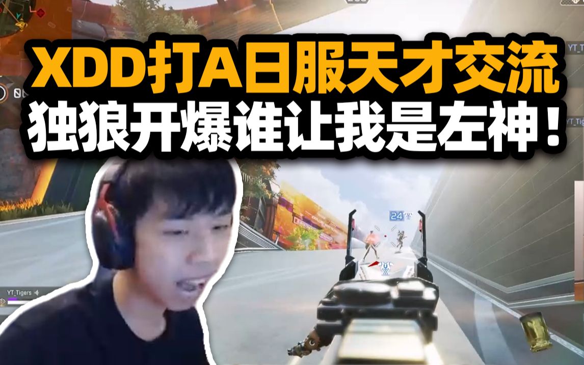 XDD打APEX日服排路人 交流障碍把CPU干烧 上头开爆谁让我是左神呢？-小叮当频道-小叮当频道-哔哩哔哩视频