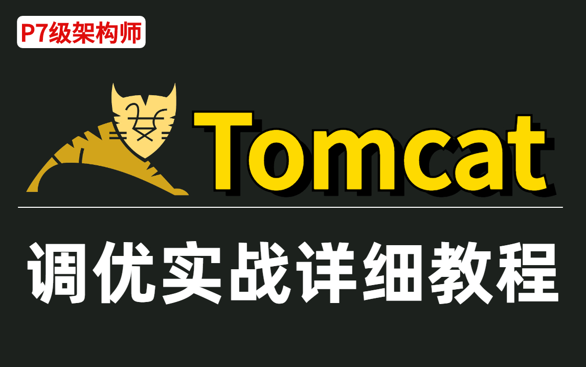 java教程【Tomcat性能调优教程】带你从底层开始全面掌握对Tomcat进行优化_哔哩哔哩_bilibili