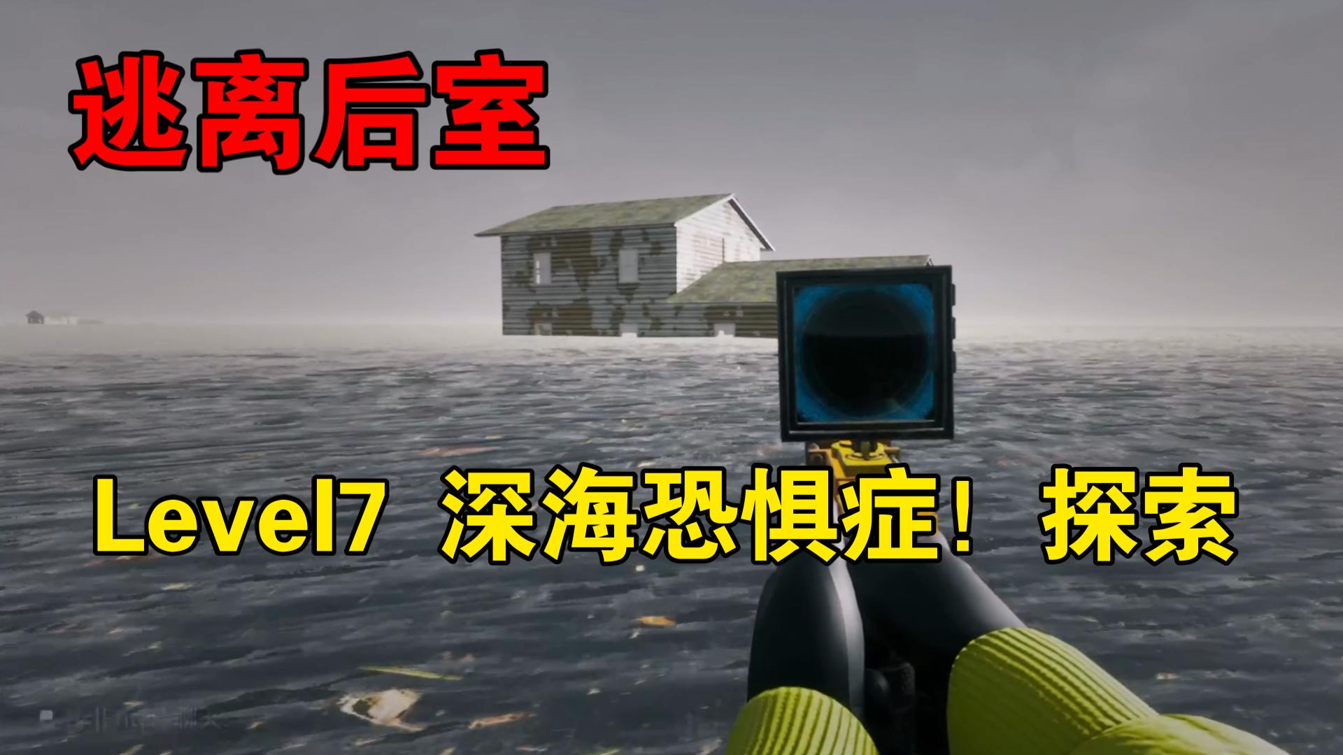 逃离后室2分钟速通 level10教学！附BUG速通教学！