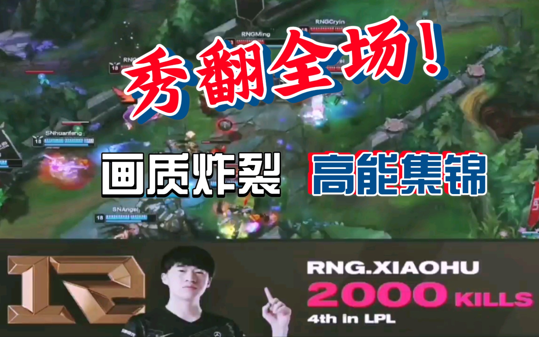 【高燃】RNG小虎纳尔2000杀到手！秀翻全场！_哔哩哔哩_bilibili