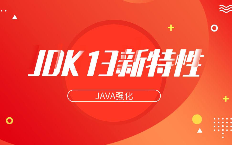 java基础强化教程，JDK 13新特性全面解读_哔哩哔哩_bilibili