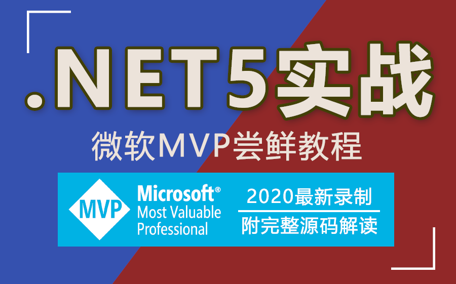 微软MVP｜ .NET5尝鲜实战合集视频教程持续更新(.NET5/.NET Core/Docker/读写分离/分布式事务/MySQL/集群/负载均衡/SLB)_哔哩哔哩_bilibili