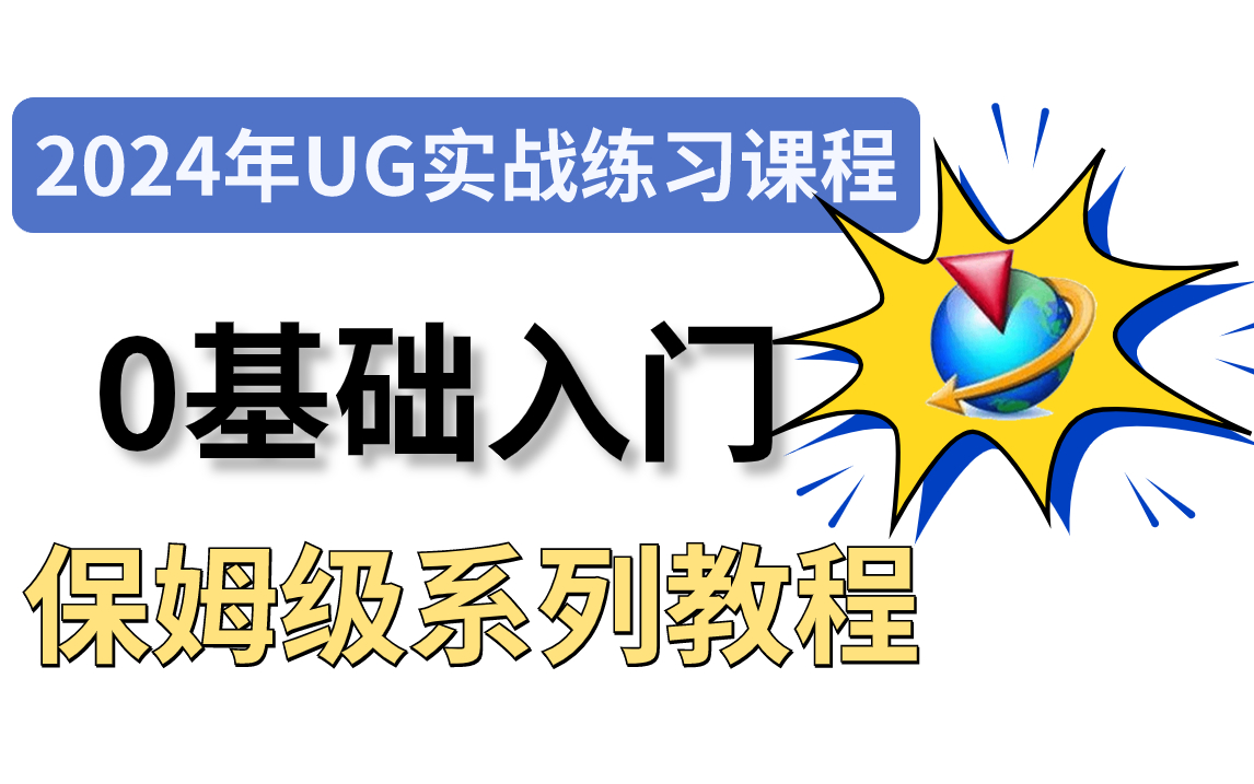 【2024最新版】UG/NX教程从0基础开始学 我来告诉你怎么高效率学UG！-UG模具结构设计-UG模具结构设计-哔哩哔哩视频