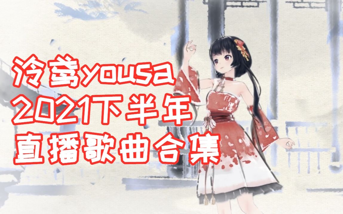 【泠鸢yousa】2021下半年唱歌合集（共200首），休闲之余听听鸟唱歌~_哔哩哔哩_bilibili