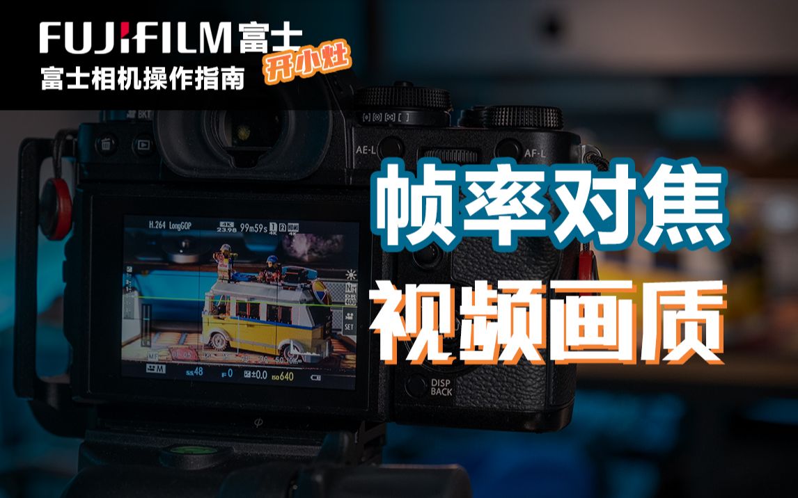 富士相机拍摄视频的菜单设置和相关问题解答 - 富士相机操作指南 - X-T3演示_哔哩哔哩_bilibili