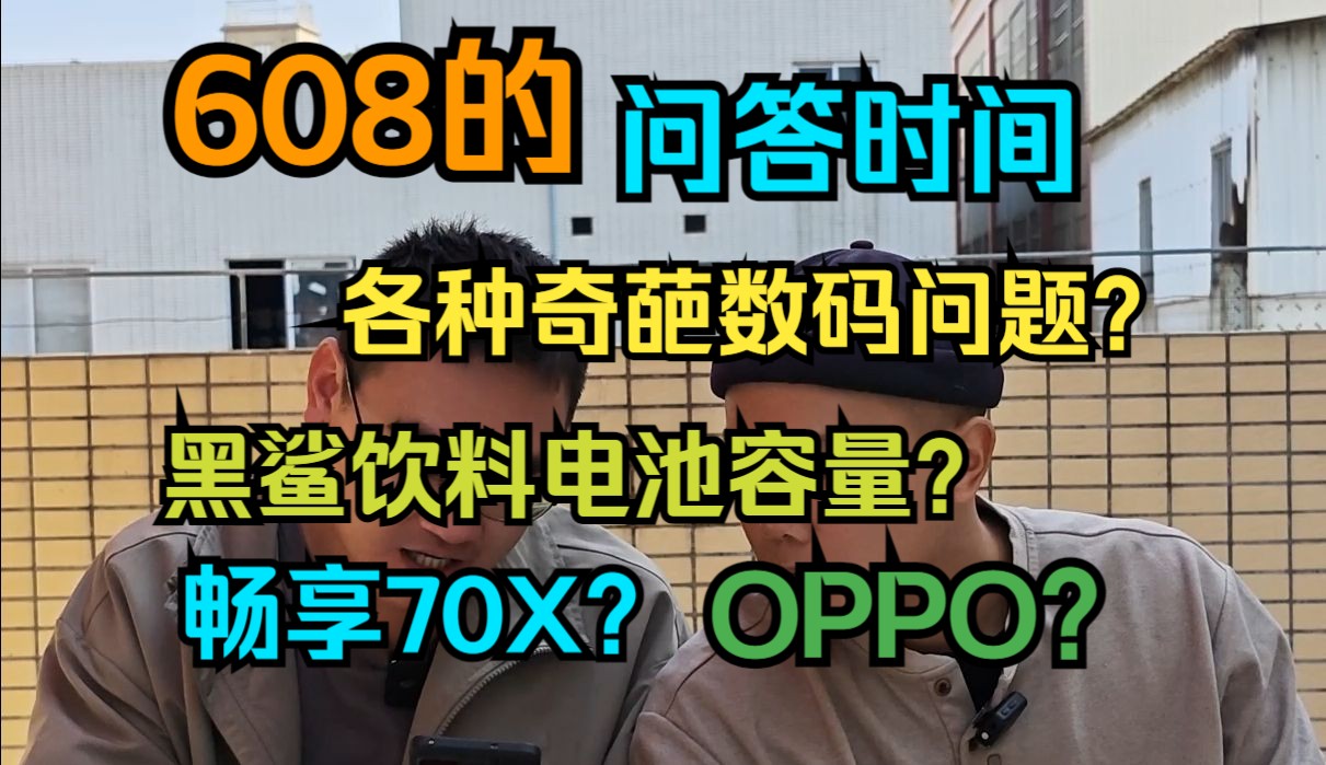 608的问答时间！有啥问题可以问哦~-608的深井冰-608的深井冰-哔哩哔哩视频