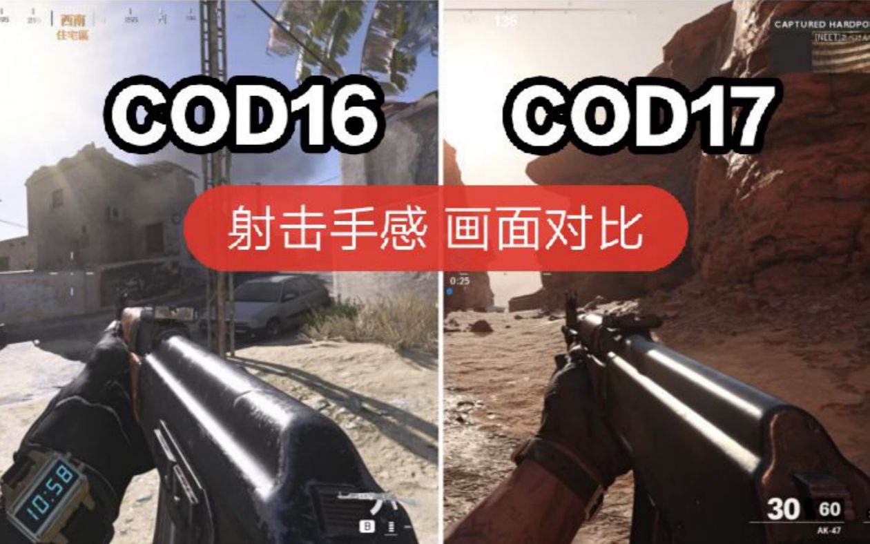 COD16 vs COD17射击手感 画面对比丨只是输在了射击手感上？画面挺不错的_哔哩哔哩_bilibili