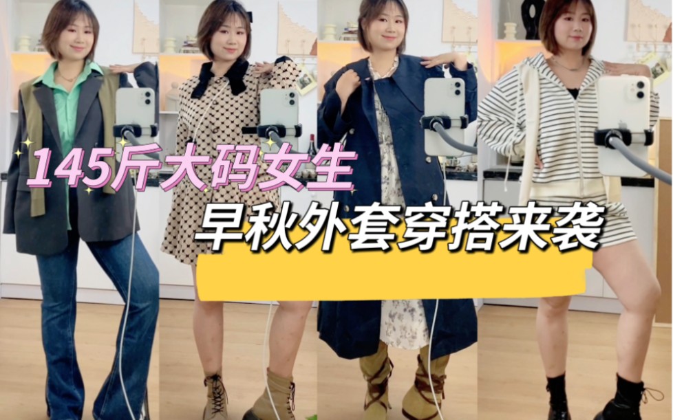 【165cm 145斤】微胖女生早秋显瘦穿搭，浅浅的转手变装一下～又到了最爱的秋季啦！气质套装｜韩剧风衣｜超A西装｜元起卫衣_哔哩哔哩_bilibili