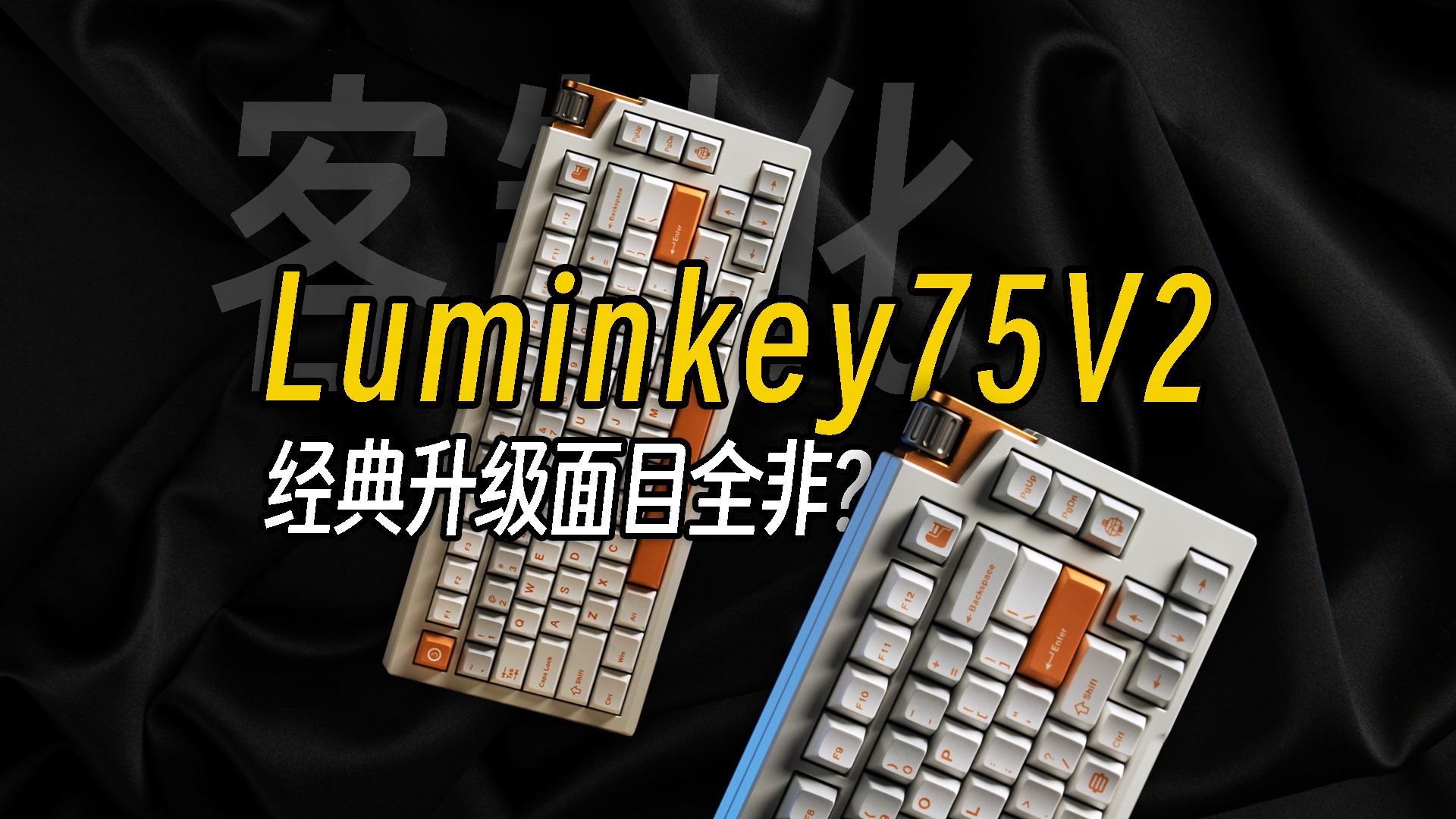 风格大变！硬朗线条机甲味拉满丨Luminkey75V2-OB海德-OB海德-哔哩哔哩视频