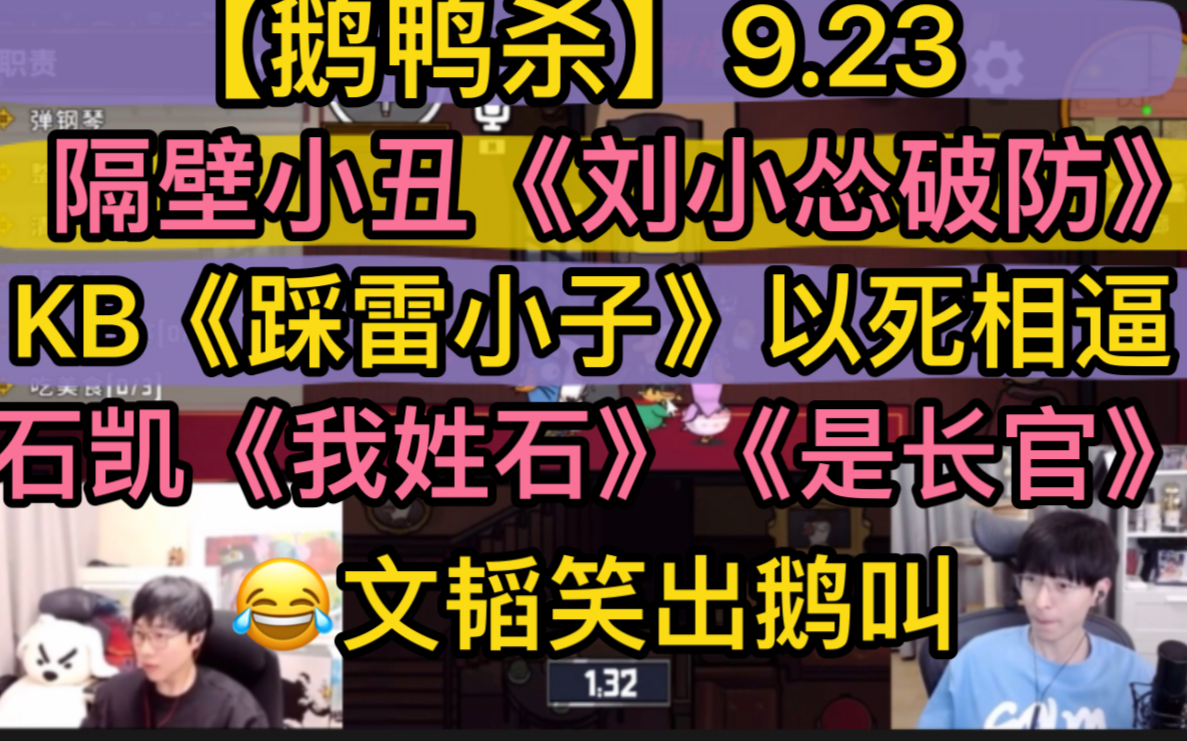 【鹅鸭杀】文韬笑出鹅叫《刘小怂破防》睡不着，kb《踩雷小子》以死相逼，石凯《是，长官》，“大傻瓜”卧龙凤雏20230923 超凶的狍子 超凶的