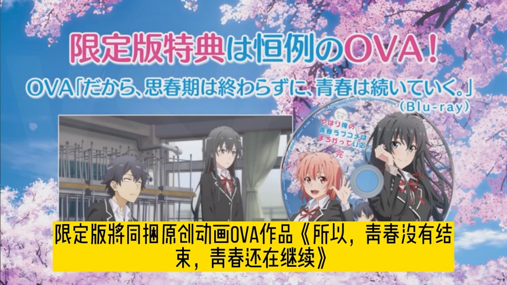 春物ova快出了 ，有在手机上想玩春物的加2696796920，免费的-如果当时果断-默认收藏夹-哔哩哔哩视频