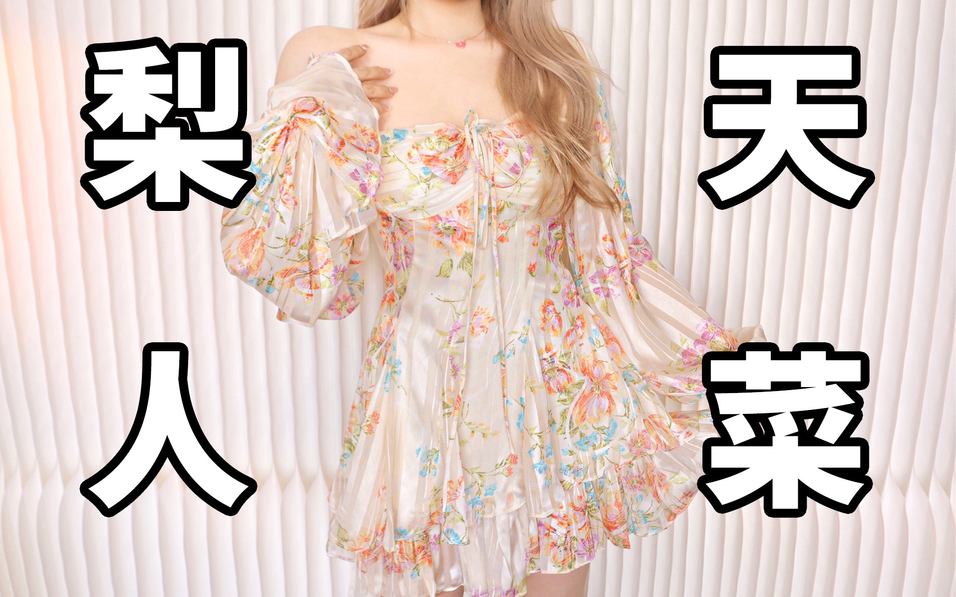 梨人战袍！胯宽腿粗穿这些连衣裙直接封神！年末战袍越冷越美丽！157/52kg-Coco叩叩_-Coco叩叩_-哔哩哔哩视频