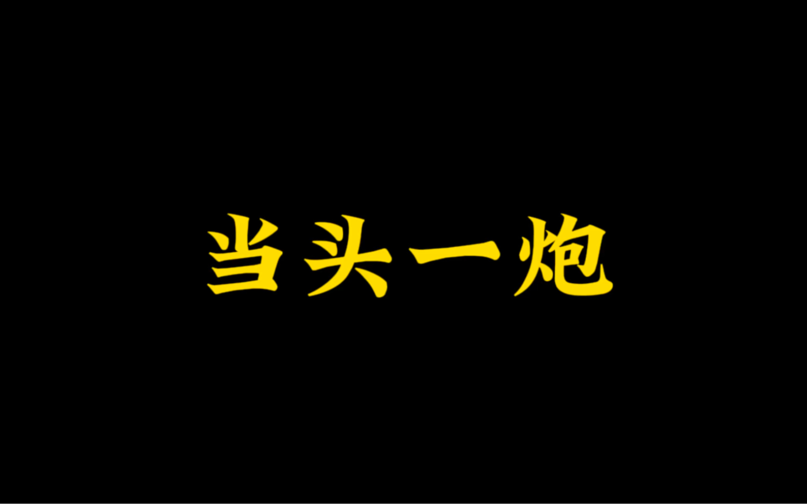 逃离塔科夫 当头一炮 文化人老七 文化人老七 哔哩哔哩视频