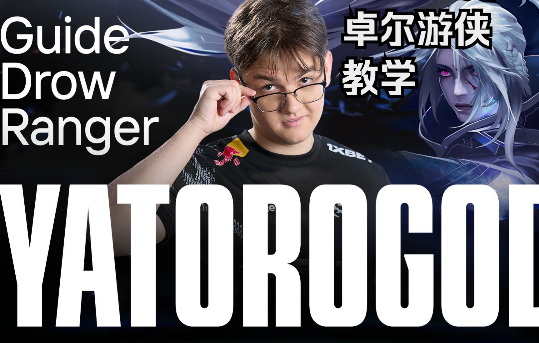 【DOTA2中字】Yatoro 教学：卓尔游侠_电子竞技热门视频