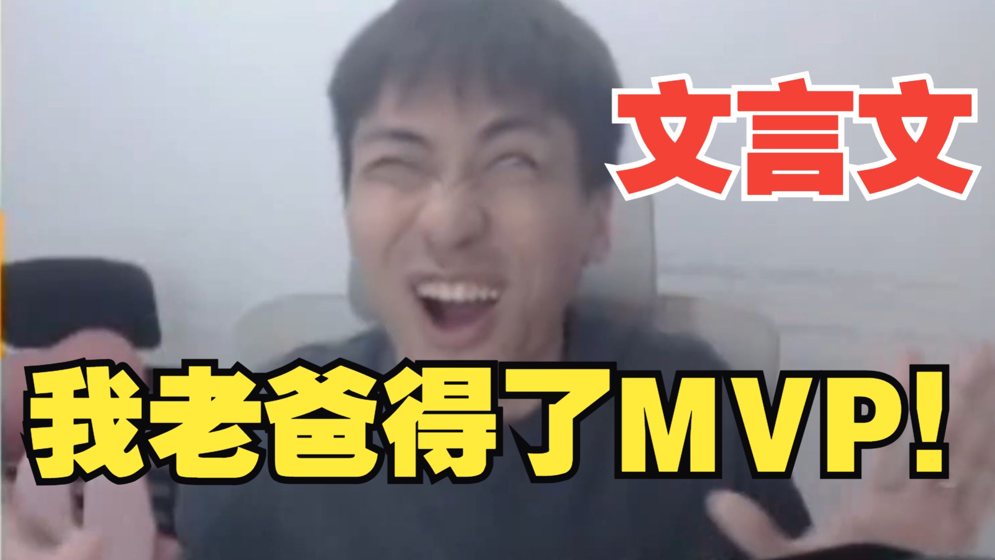 《文言文》我老爸得了MVP！-陌生的78-默认收藏夹-哔哩哔哩视频